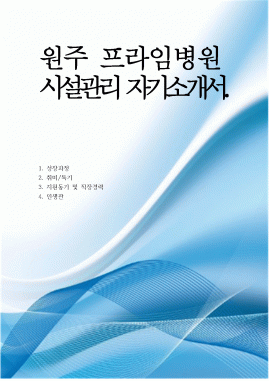 원주 프라임병원 시설관리 자기소개서-1페이지