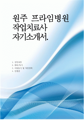 원주 프라임병원 작업치료사 자기소개서-1페이지