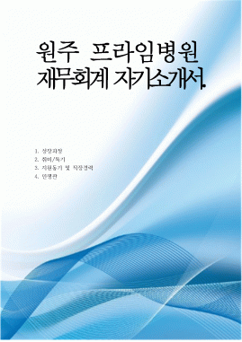 원주 프라임병원 재무회계 자기소개서-1페이지