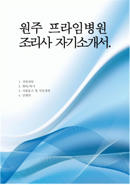 원주 프라임병원 조리사 자기소개서-1페이지