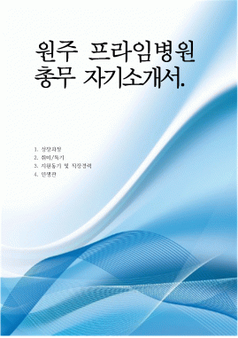 원주 프라임병원 총무 자기소개서-1페이지