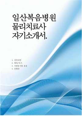 일산복음병원 물리치료사 자기소개서-1페이지