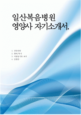 일산복음병원 영양사 자기소개서-1페이지