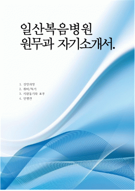 일산복음병원 원무과 자기소개서-1페이지