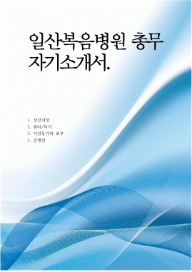 일산복음병원 총무 자기소개서-1페이지