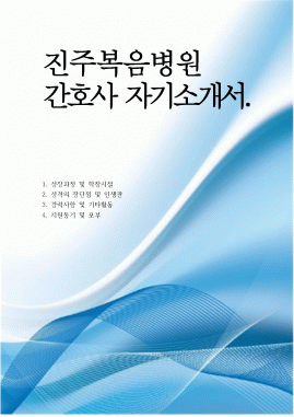 진주복음병원 간호사 자기소개서-1페이지