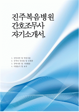 진주복음병원 간호조무사 자기소개서-1페이지