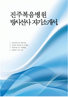 진주복음병원 방사선사 자기소개서-1페이지