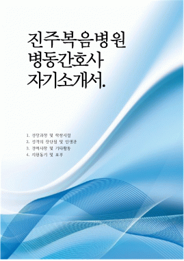 진주복음병원 병동간호사 자기소개서-1페이지