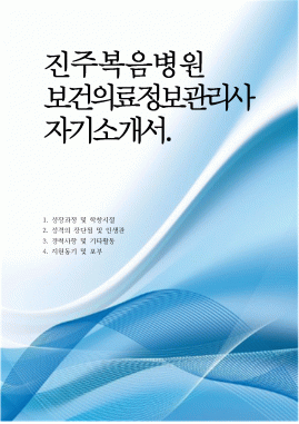 진주복음병원 보건의료정보관리사 자기소개서-1페이지