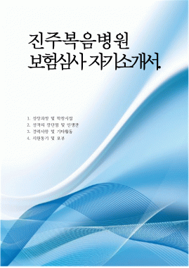 진주복음병원 보험심사 자기소개서-1페이지