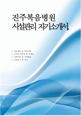진주복음병원 시설관리 자기소개서-1페이지