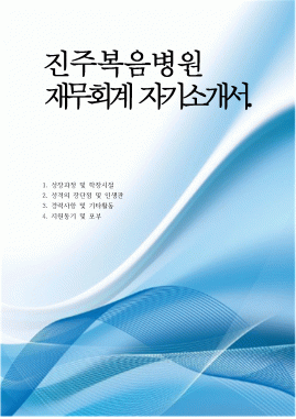 진주복음병원 재무회계 자기소개서-1페이지