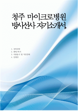 청주 마이크로병원 방사선사 자기소개서-1페이지