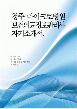 청주 마이크로병원 보건의료정보관리사 자기소개서-1페이지