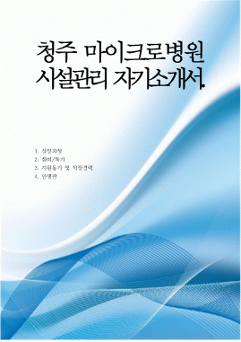 청주 마이크로병원 시설관리 자기소개서-1페이지