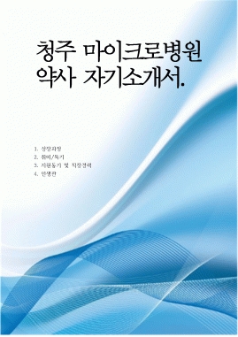 청주 마이크로병원 약사 자기소개서-1페이지