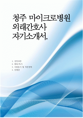 청주 마이크로병원 외래간호사 자기소개서-1페이지