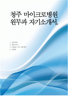 청주 마이크로병원 원무과 자기소개서-1페이지