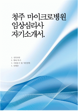 청주 마이크로병원 임상심리사 자기소개서-1페이지