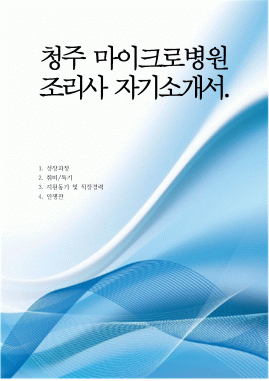 청주 마이크로병원 조리사 자기소개서-1페이지