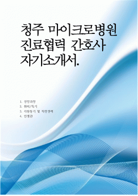 청주 마이크로병원 진료협력 간호사 자기소개서-1페이지