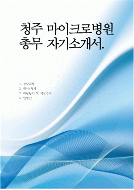 청주 마이크로병원 총무 자기소개서-1페이지