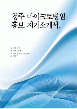 청주 마이크로병원 홍보 자기소개서-1페이지