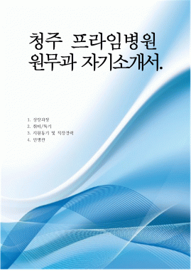 청주 프라임병원 원무과 자기소개서-1페이지