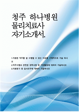 청주 하나병원 물리치료사 자기소개서-1페이지