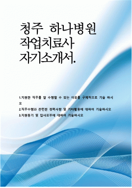 청주 하나병원 작업치료사 자기소개서-1페이지