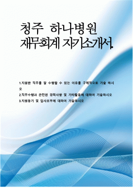 청주 하나병원 재무회계 자기소개서-1페이지