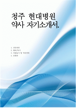 청주 현대병원 약사 자기소개서-1페이지