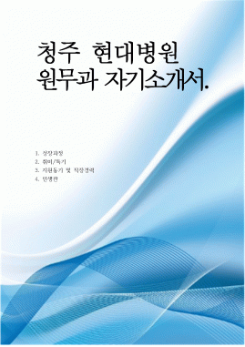청주 현대병원 원무과 자기소개서-1페이지