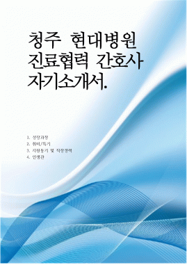 청주 현대병원 진료협력 간호사 자기소개서-1페이지