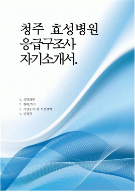 청주 효성병원 응급구조사 자기소개서-1페이지