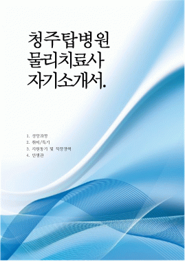 청주탑병원 물리치료사 자기소개서-1페이지