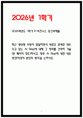 e비즈니스 중간과제물 2026년 1학기 최근 생성형 AI등이 발달하면서 새로운 문제로 대두되고 있는-1페이지
