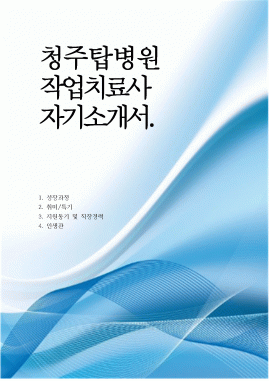 청주탑병원 작업치료사 자기소개서-1페이지