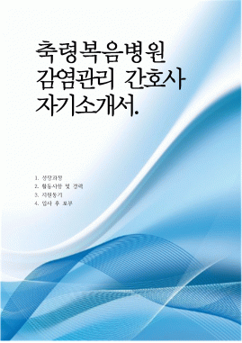 축령복음병원 감염관리 간호사 자기소개서-1페이지