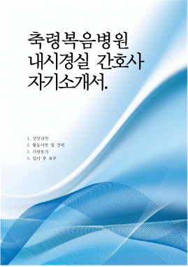 축령복음병원 내시경실 간호사 자기소개서-1페이지