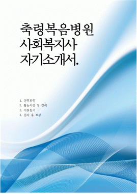 축령복음병원 사회복지사 자기소개서-1페이지