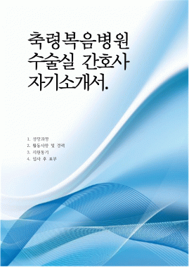 축령복음병원 수술실 간호사 자기소개서-1페이지