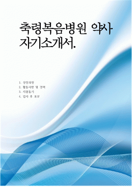 축령복음병원 약사 자기소개서-1페이지