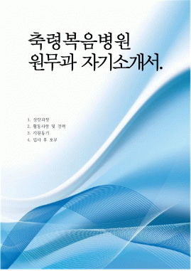 축령복음병원 원무과 자기소개서-1페이지