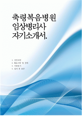 축령복음병원 임상병리사 자기소개서-1페이지