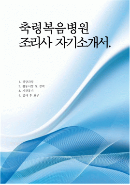 축령복음병원 조리사 자기소개서-1페이지