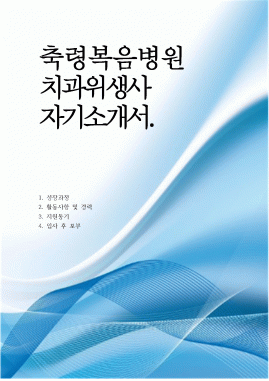 축령복음병원 치과위생사 자기소개서-1페이지