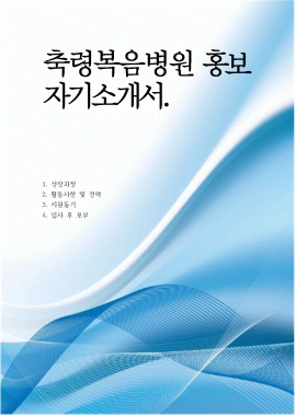 축령복음병원 홍보 자기소개서-1페이지
