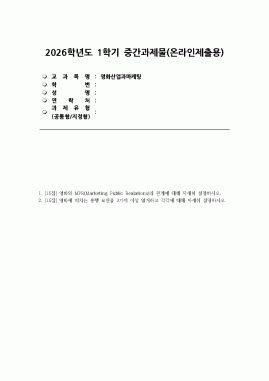 영화산업과마케팅 2026년 1학기 방송통신대 중간과제물) 1.영화와 MPR(Marketing Public Realations)의 관계에 대해 자세히 설명하시오. 2.영화에 미치는 흥행 요인을 3가지 이상 열거하고 각각에 대해 자세히 설명하시오.-1페이지